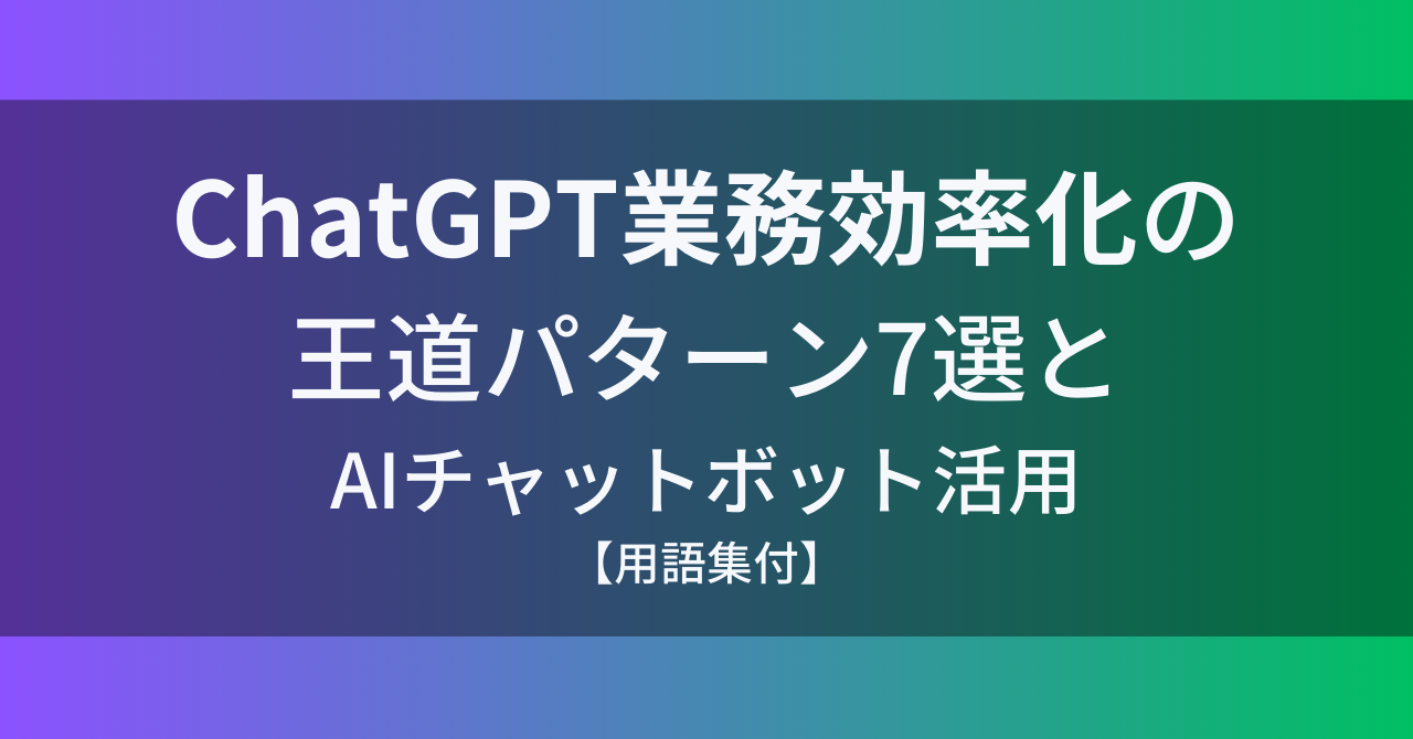 Chatgpt業務効率化の王道パターン7選とaiチャットボット活用【用語集付】 チャットボットのhitobo(ヒトボ) アディッシュのチャットボット(chatbot)サービス